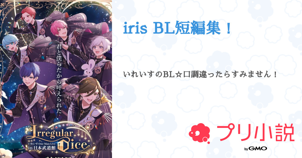 iris BL短編集！ - 全3話 【連載中】（泡🫧 #💫🩷🐾さんの小説） | 無料スマホ夢小説ならプリ小説 byGMO